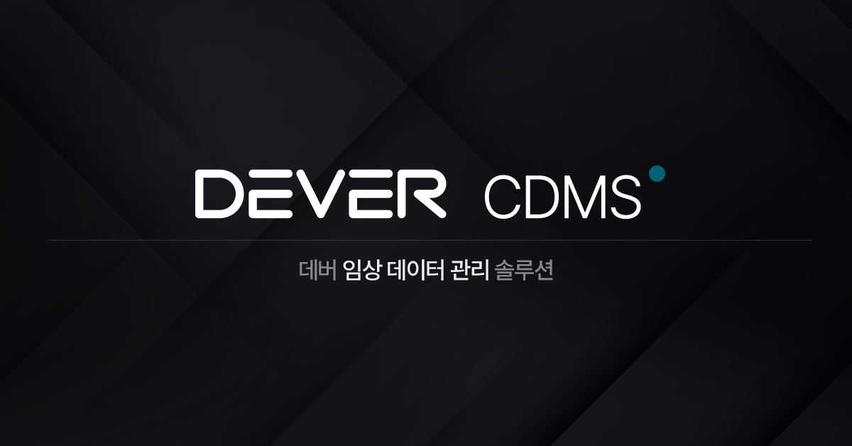 데버 CDMS